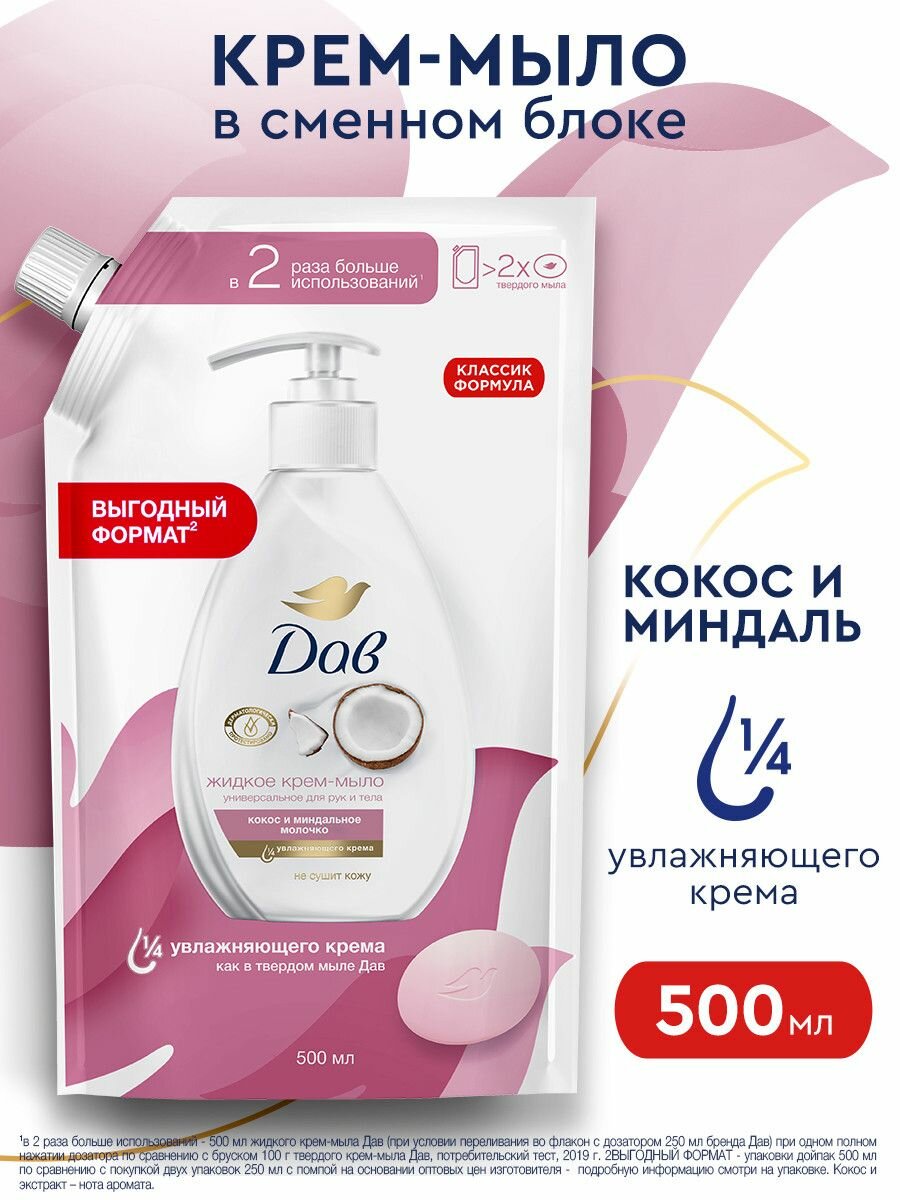 Дав Жидкое мыло для рук Кокос и миндальное молочко в мягкой упаковке, 500 мл