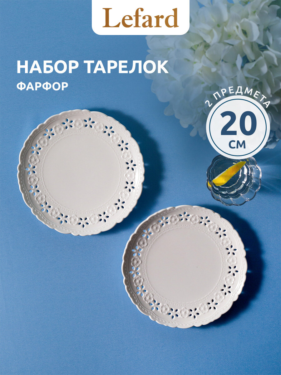 Набор закусочных тарелок "Style" Lefard, 20см, фарфор, 2шт, для СВЧ, белый