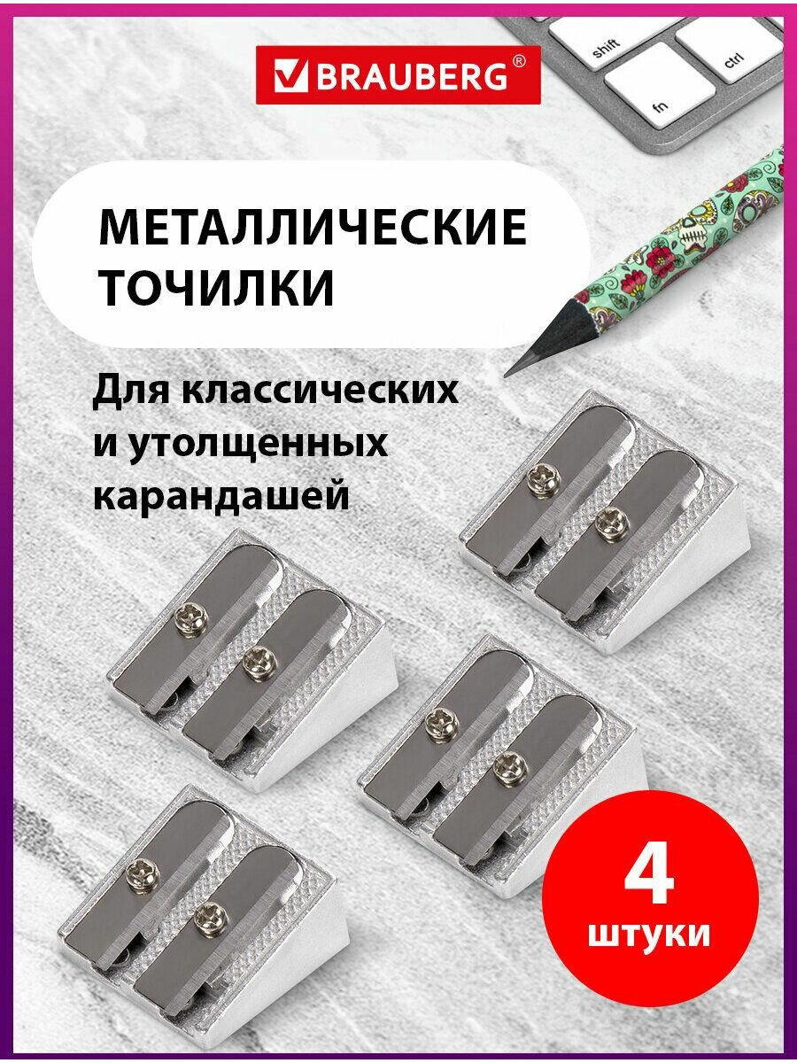 Точилка для чернографитных и цветных карандашей с контейнером 2 диаметров металлическая Brauberg Style, Комплект 4 штуки