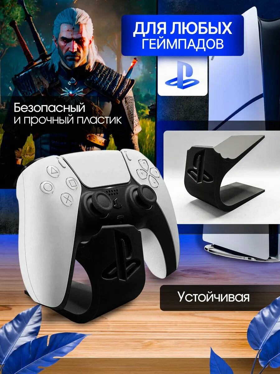 Подставка для геймпада Playstation