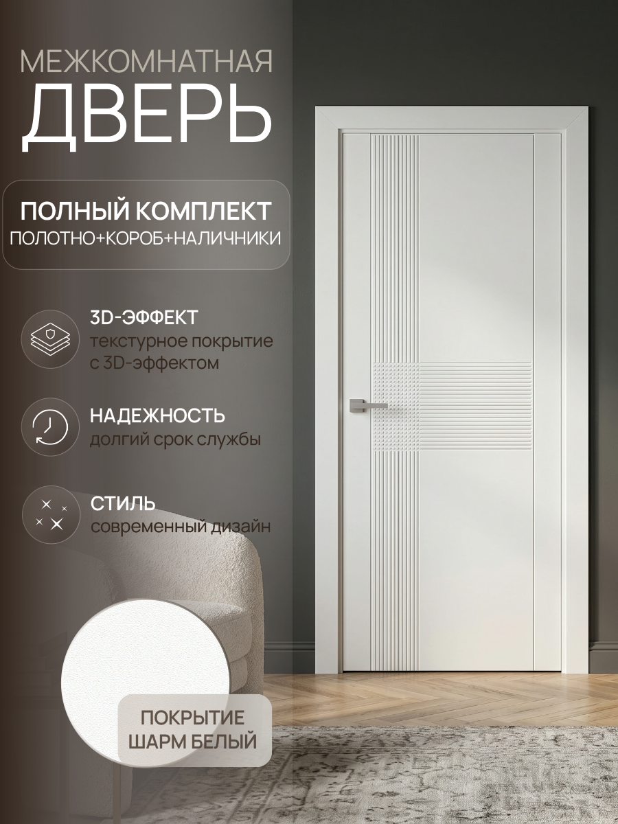 Дверь межкомнатная Леском NE-4, 600х2000, глухая, МДФ, шарм белый, комплект с коробкой и наличником