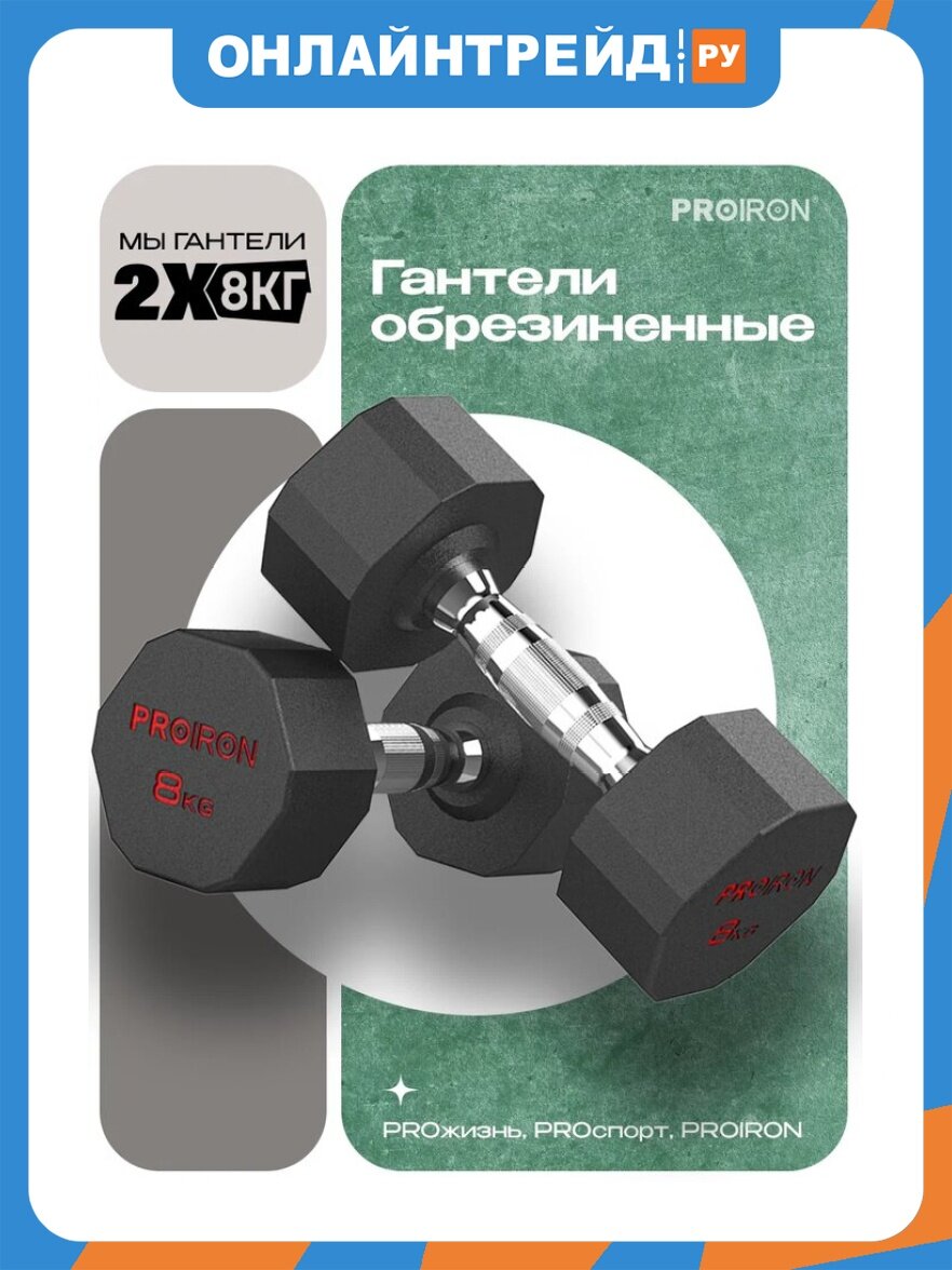 Гантели Proiron обрезиненные 2шт по 8кг, Г2080ОБР