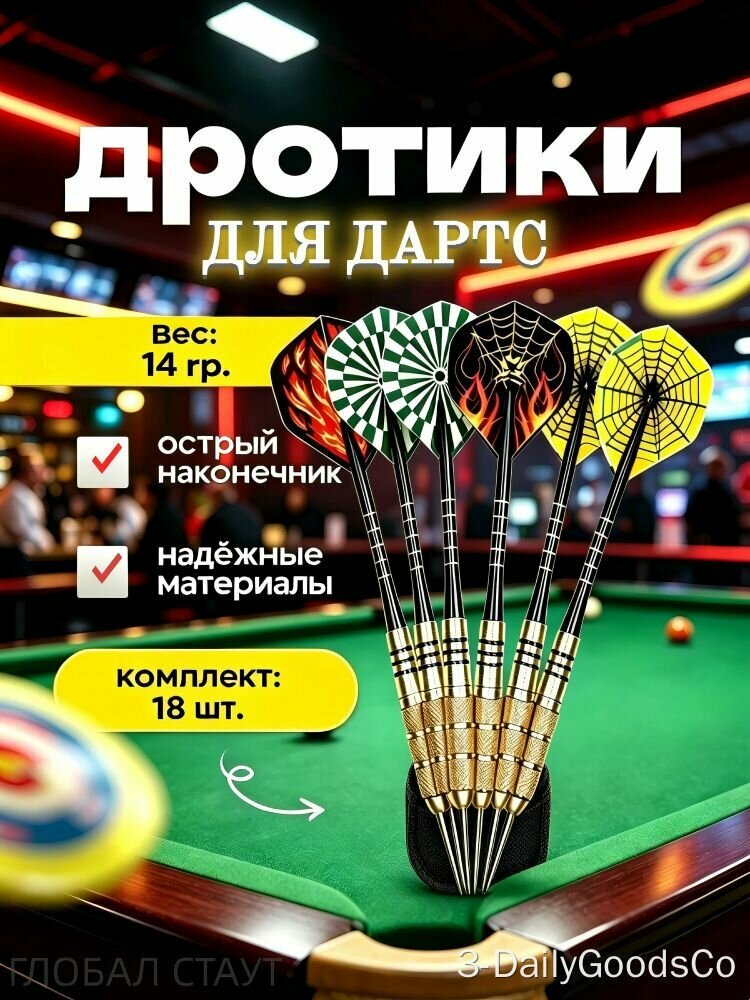 Дротики