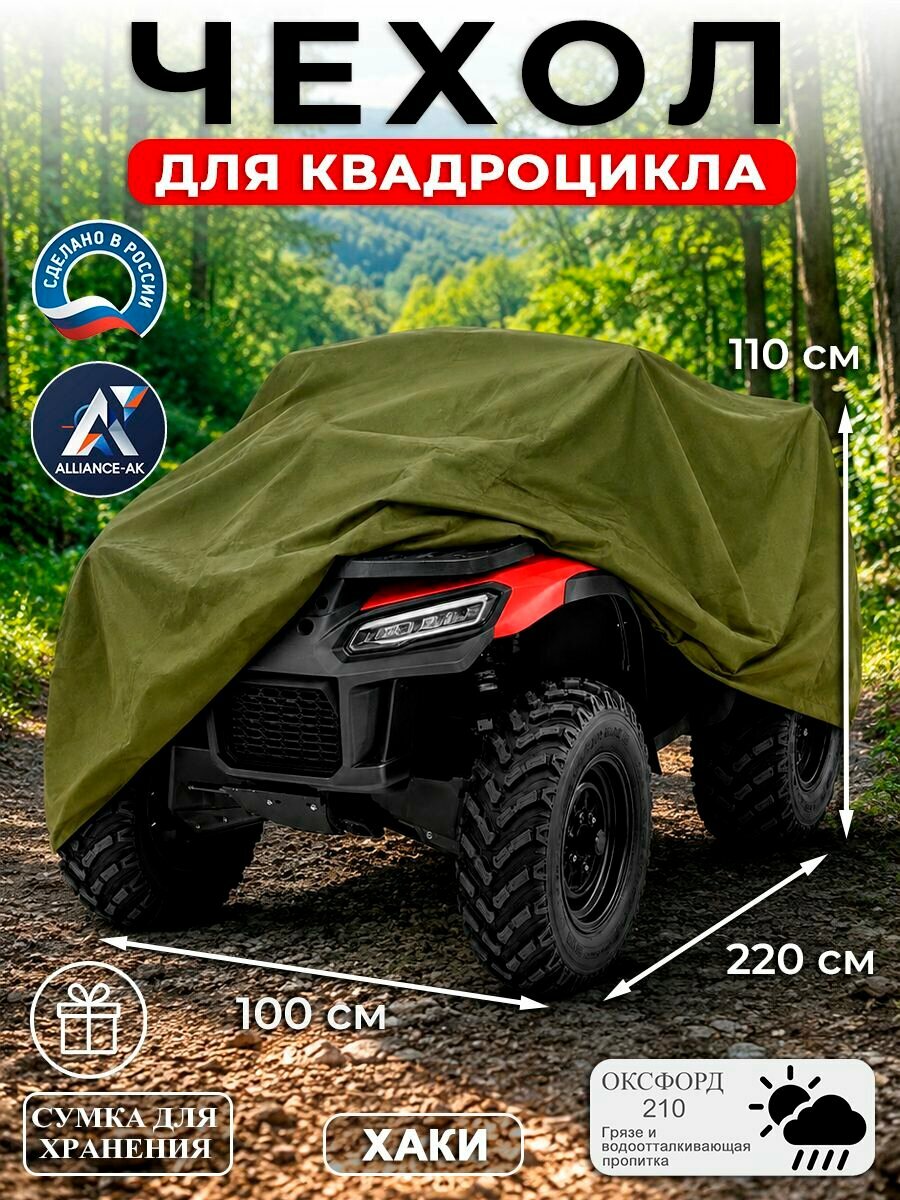 Чехол для квадроцикла 220х100х110 см, Оксфорд 210, хаки
