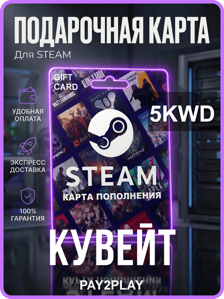 Подарочная карта Steam 5KWD / Кувейт, Цифровой ключ / Steam Wallet Code Kuwait 5 KWD