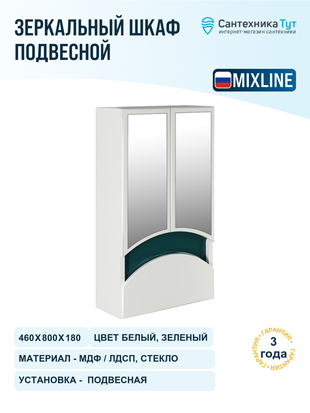 Зеркальный шкаф Mixline Радуга 46 522474 Белый Зеленый