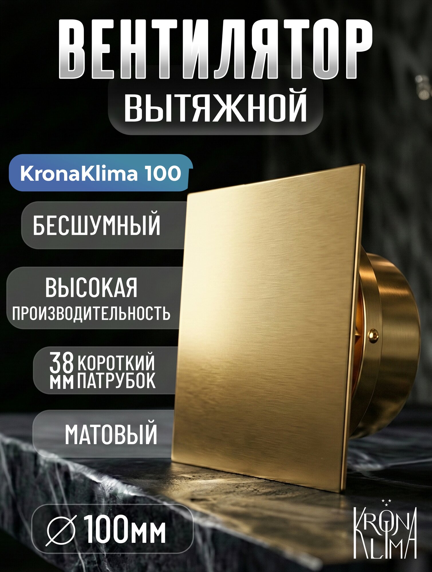 Дизайнерский ультратонкий вытяжной вентилятор KronaKlima 100 Квадрат Золотой Матовый