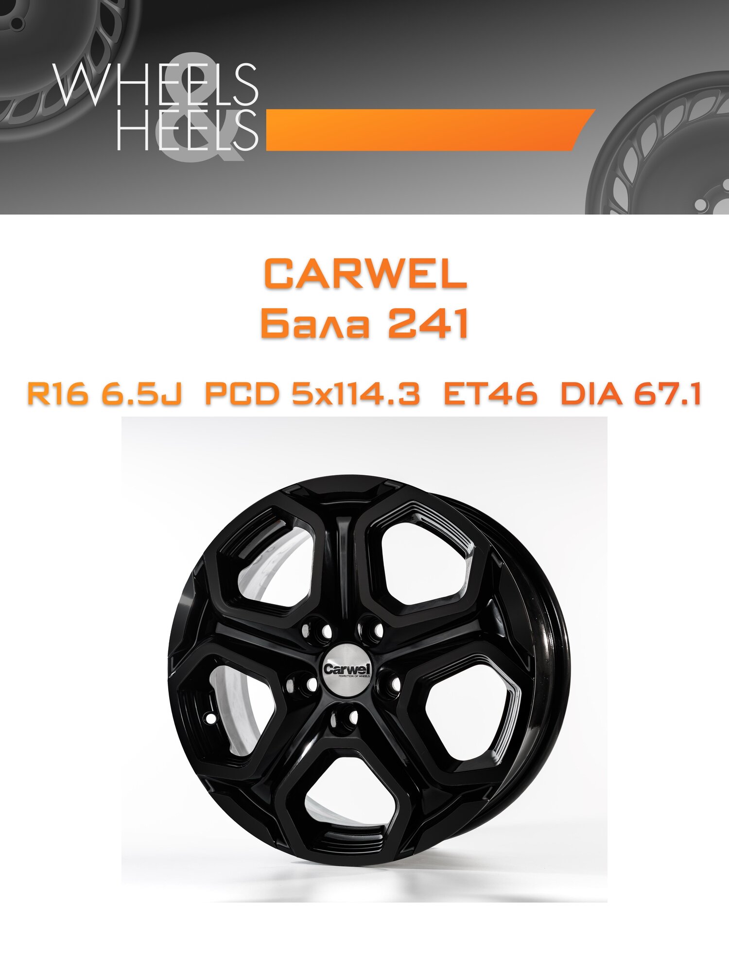 Диск автомобильный литой Carwel Бала 241 16x6.5 5x114.3 et46 dia67.1 Чёрный глянцевый