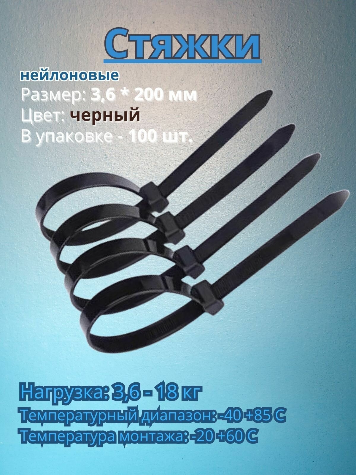 Стяжка (хомут) нейлоновая пластиковая черная, крепеж 3,6*200мм