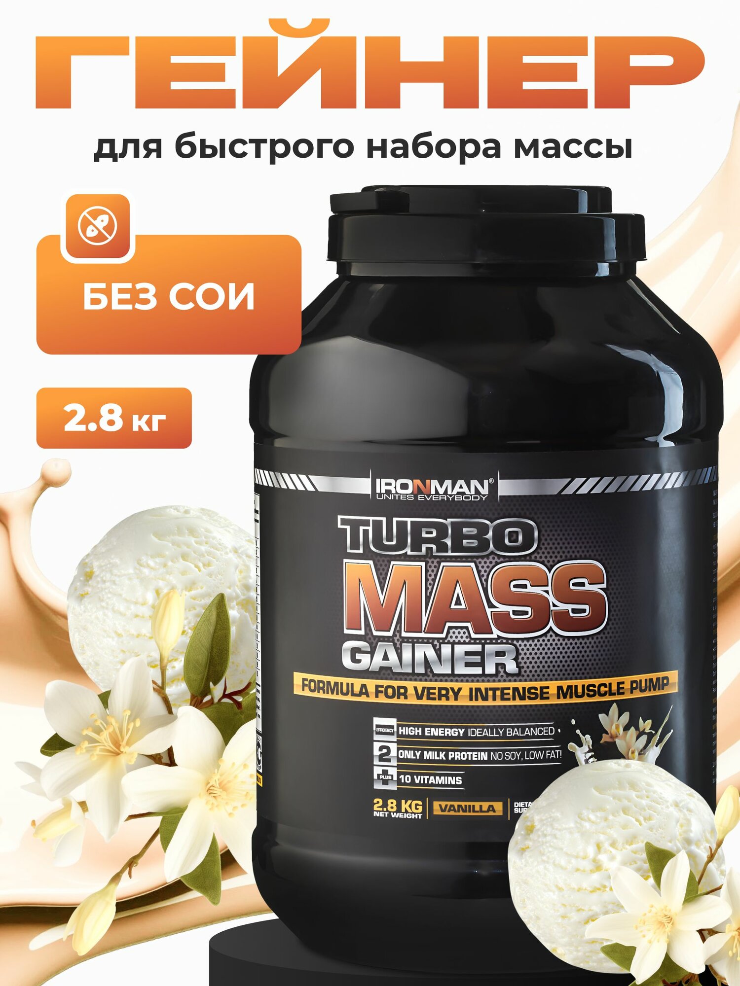 Гейнер для набора массы Ваниль 2800 г. ванильный 2800 грамм