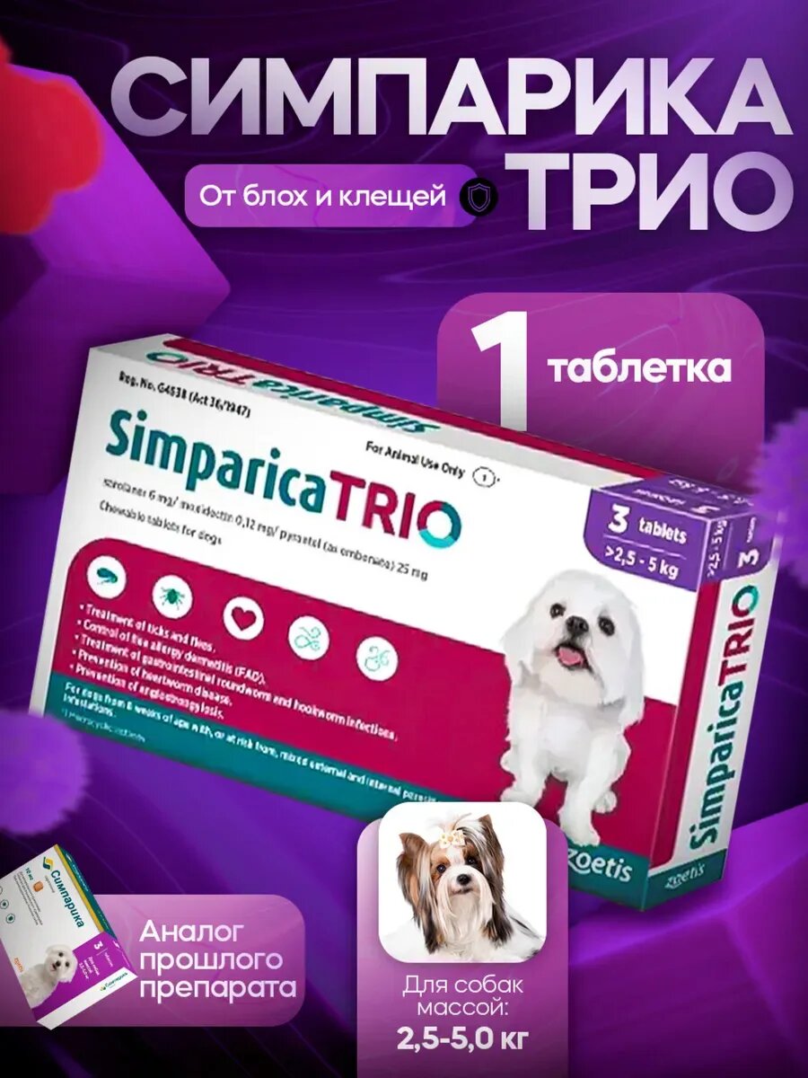 Симпарика трио 1 таблетка от 2.5 - 5 кг