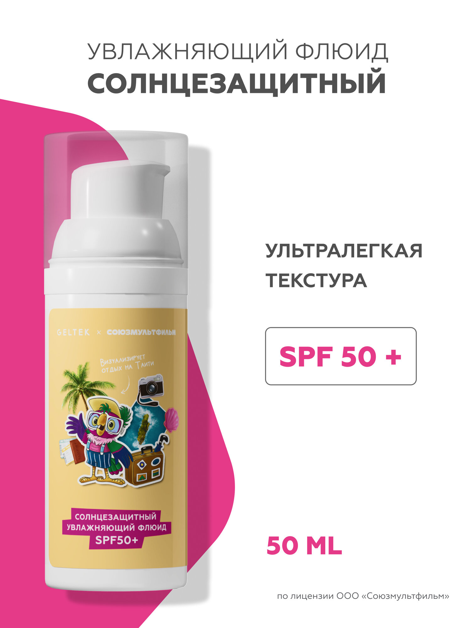 Гельтек Солнцезащитный крем флюид для лица spf 50+ (Союзмультфильм), 50 мл