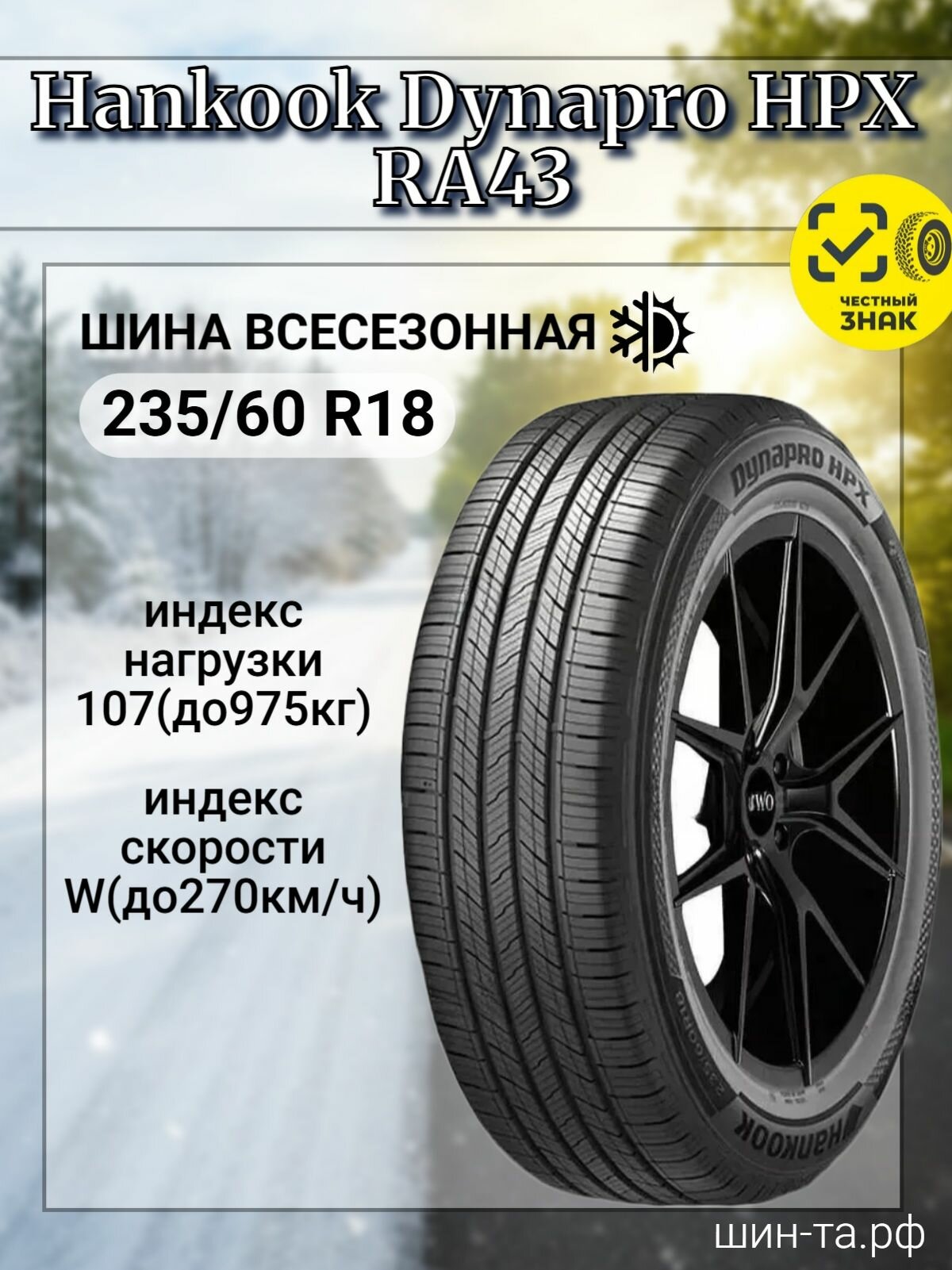 Шина легковая всесезонная Hankook Dynapro HPX RA43 235/60 R18 107 W