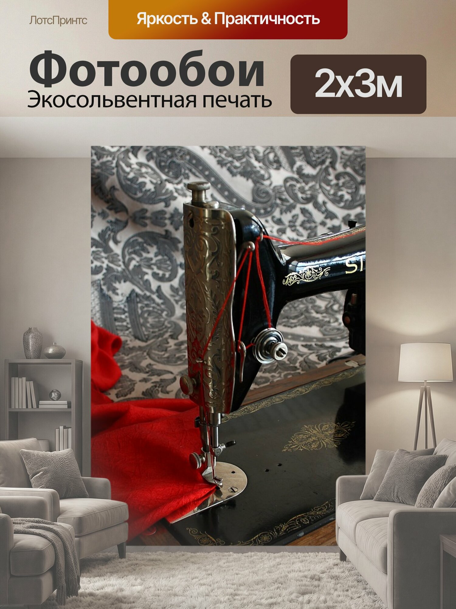 Фотообои "Швейная машина, античный, винтаж" 200x300 см. экосольвентная печать