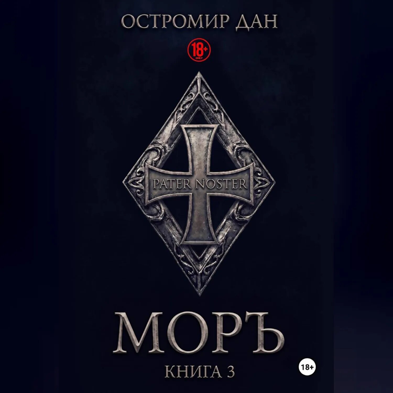 Моръ книга III [Аудиокнига]