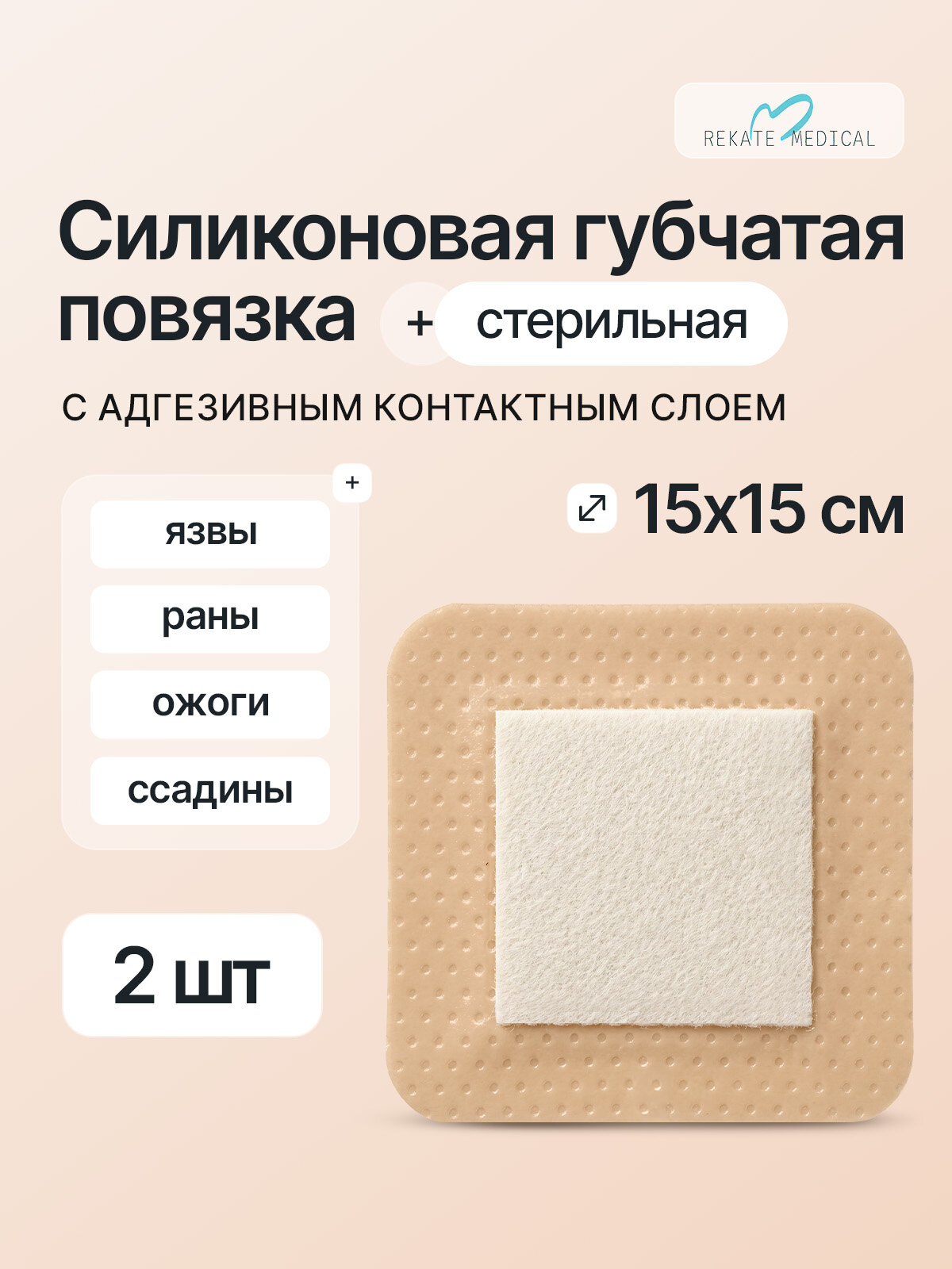 Силиконовая губчатая повязка с адгезивным контактным слоем, стерильная, 15 см х 15 см, 2 шт.