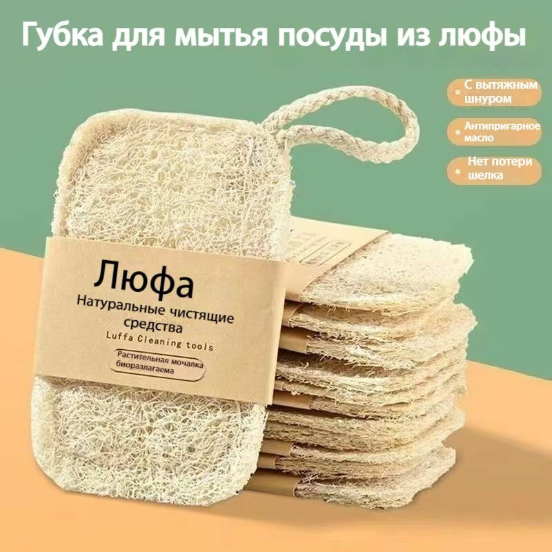 Биоразлагаемая губка из люфы 12х8 см 5 шт с подвесом, натуральное чистящее средство для посуды, раковины и стирки дома