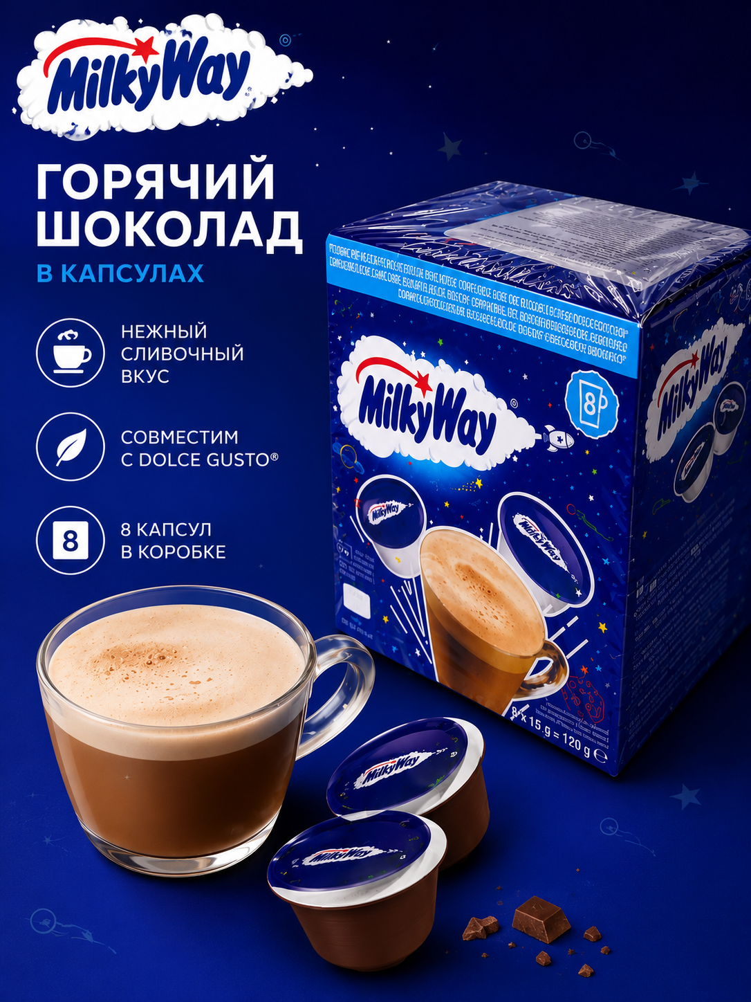 Горячий шоколад "Milky Way", капсулы, 8шт. (для кофемашин Dolce Gusto)