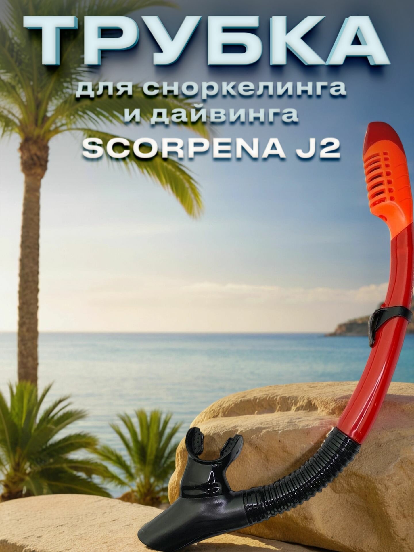Трубка Scorpena J2 с двумя клапанами, красная