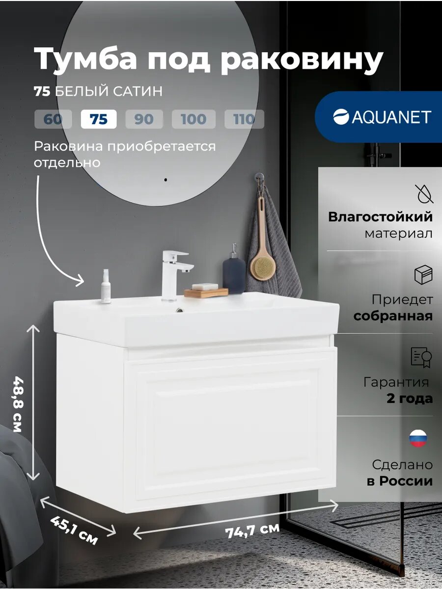 Тумба под раковину в ванную Акванет 75 см белая Агния