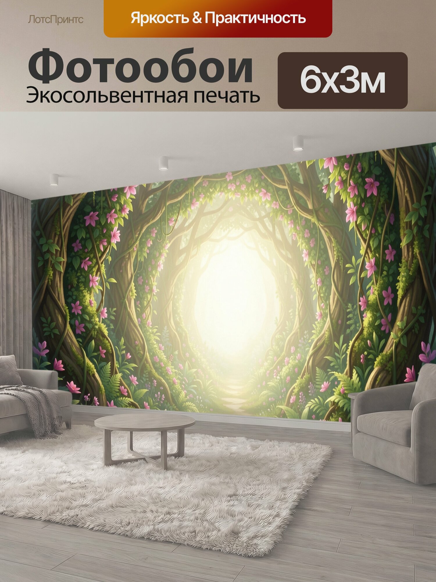 Фотообои "Сказочный лесной тоннель. Волшебная лесная тропа в густых переплетениях деревьев и лиан, усыпанная розовыми цветами и сочной." 600x300 см. экосольвентная печать