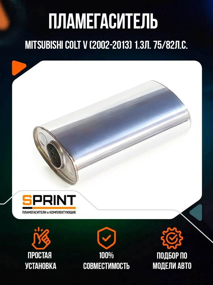 Пламегаситель (низ) на Mitsubishi Colt V (2002-2013) 1,3л. 75/82л. с.