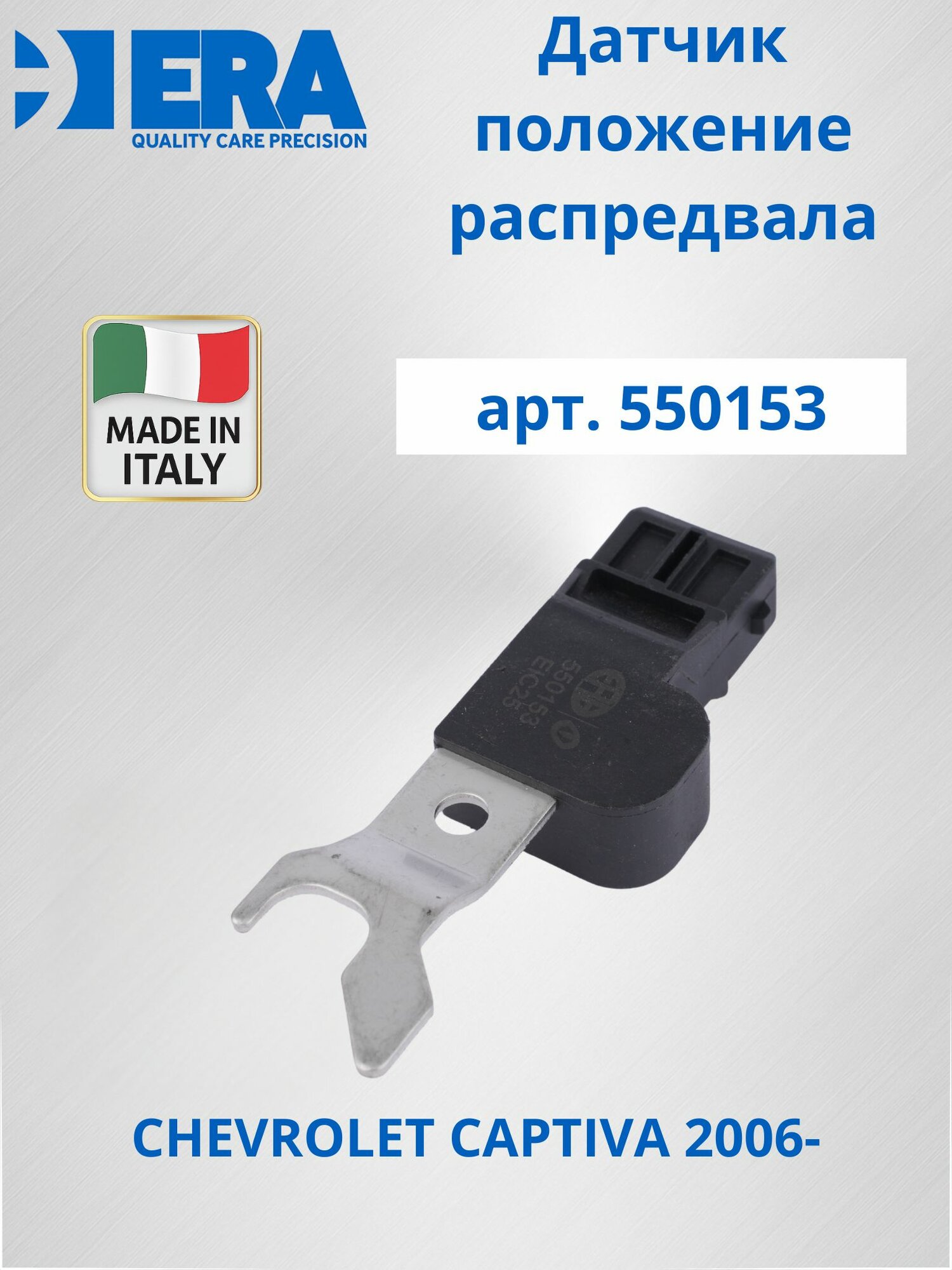Датчик положение распредвала CHEVROLET CAPTIVA 2006- ERA 550153
