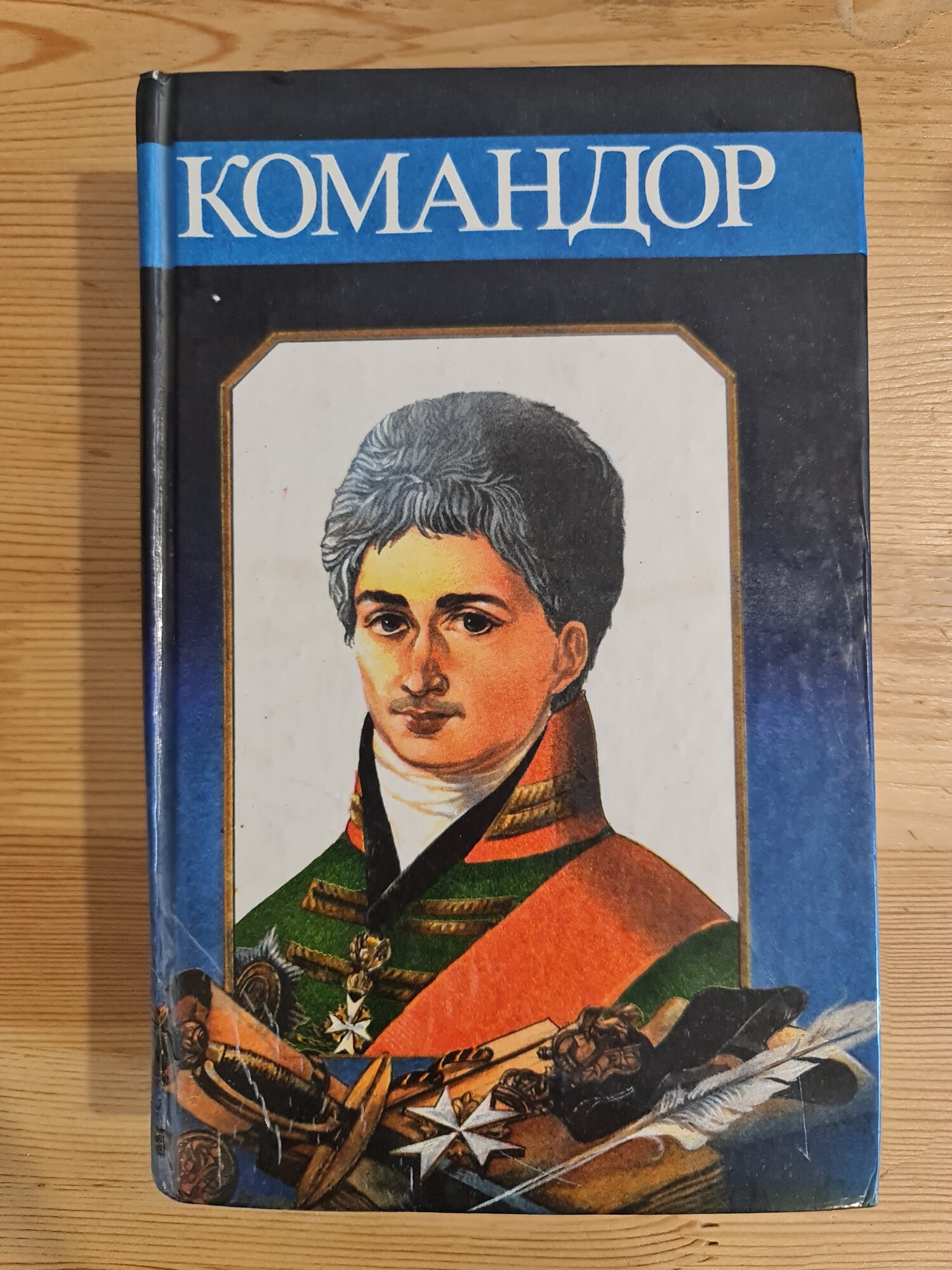 Редкая книга Ю. Авдюков, Н. Ольхова - Командор (Н. П. Резанов, Юнона и Авось), Красноярск, 1995 г.