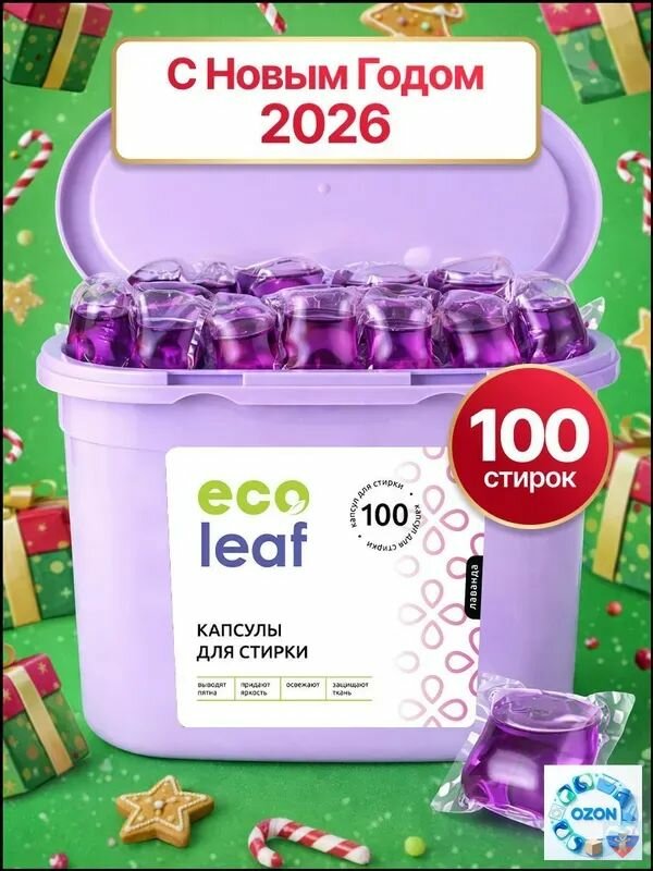 Капсулы для стирки белья ECOLEAF, 100 штук, Лаванда