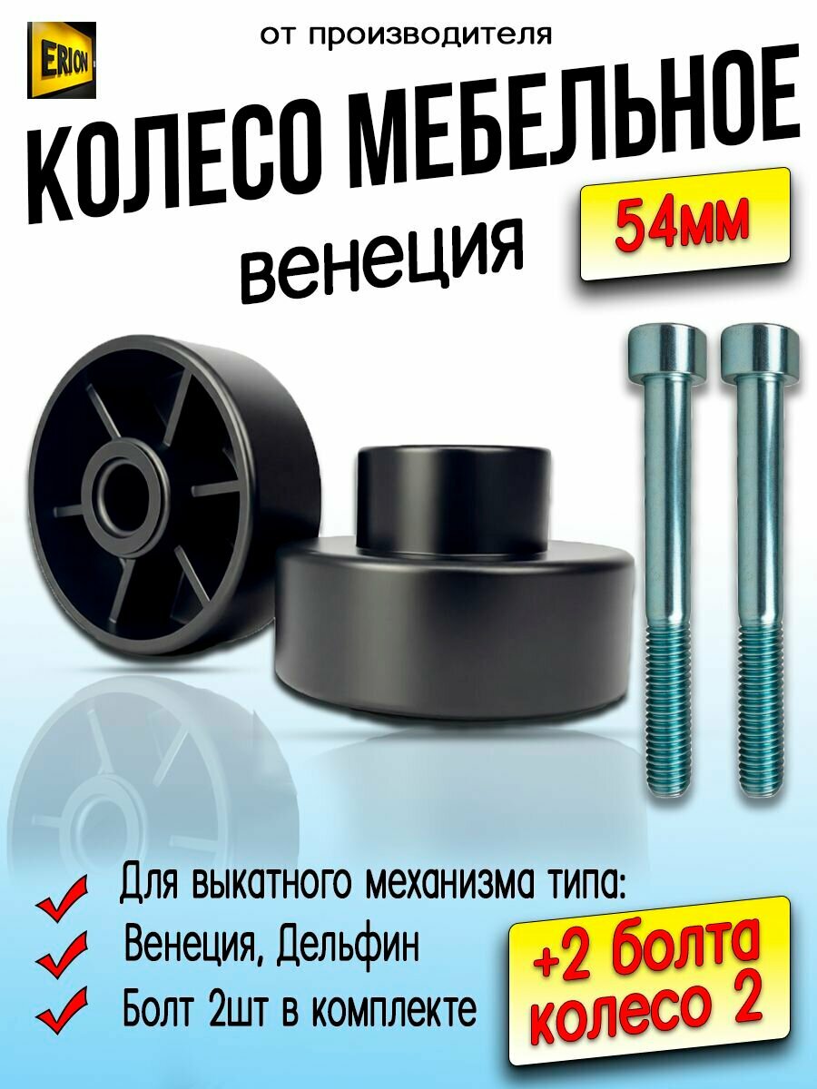 Колесо Венеция 54мм для выкатного типа дивана Венеция, Дельфин. с болтом М8.
