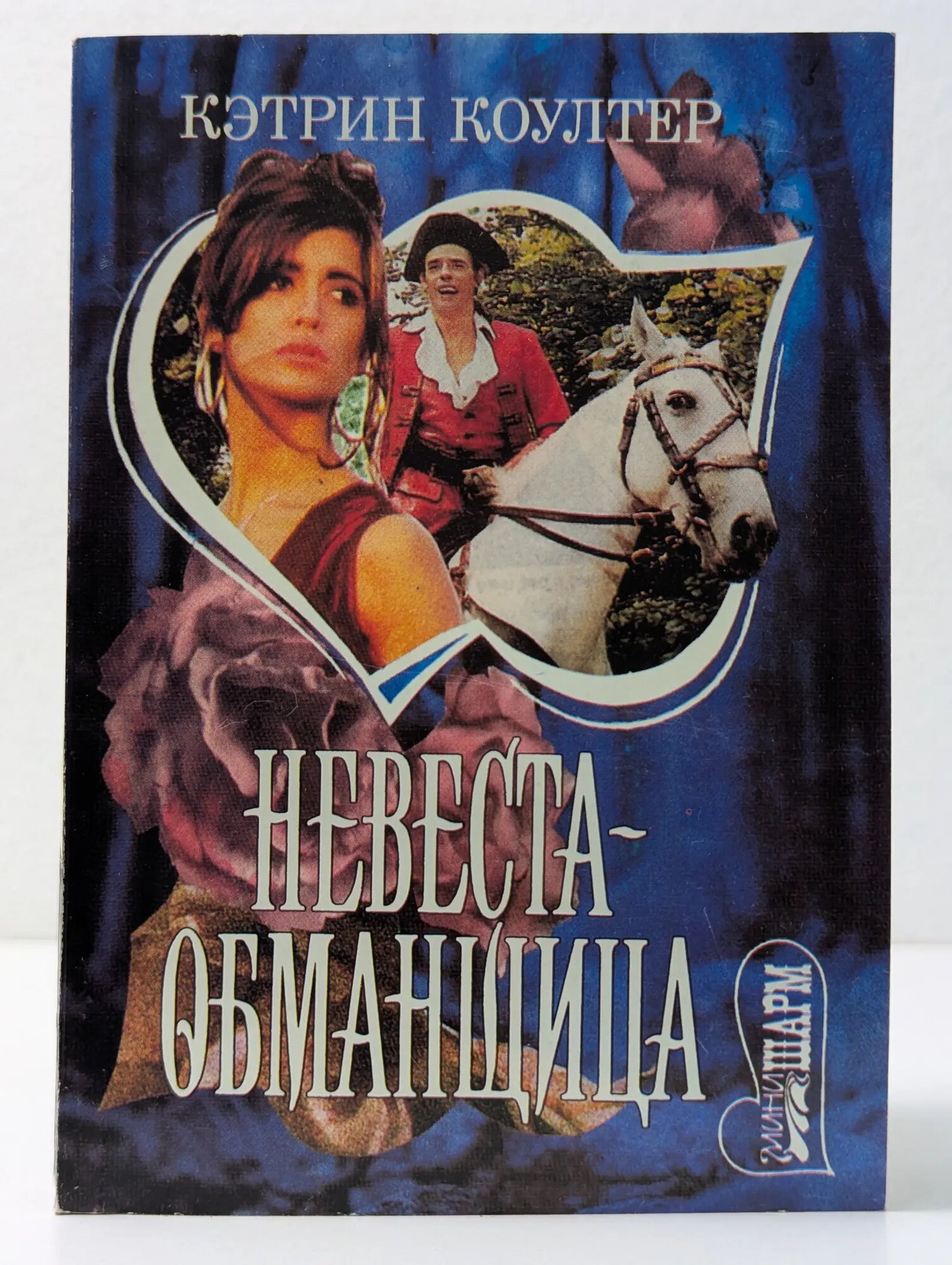 Мини-Шарм. Невеста-обманщица Коултер Кэтрин 1995