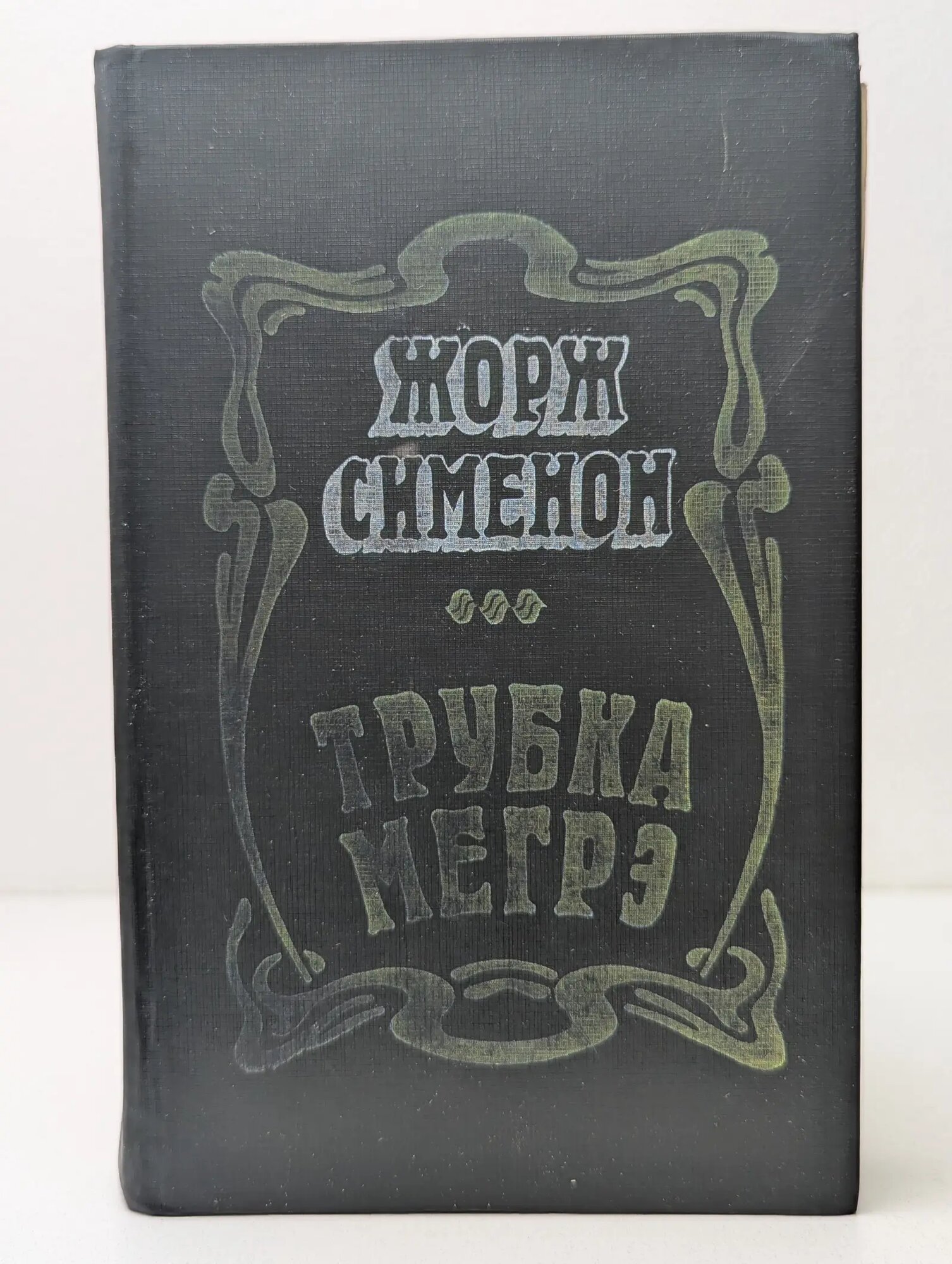 Трубка Мегрэ Сименон Жорж 1981
