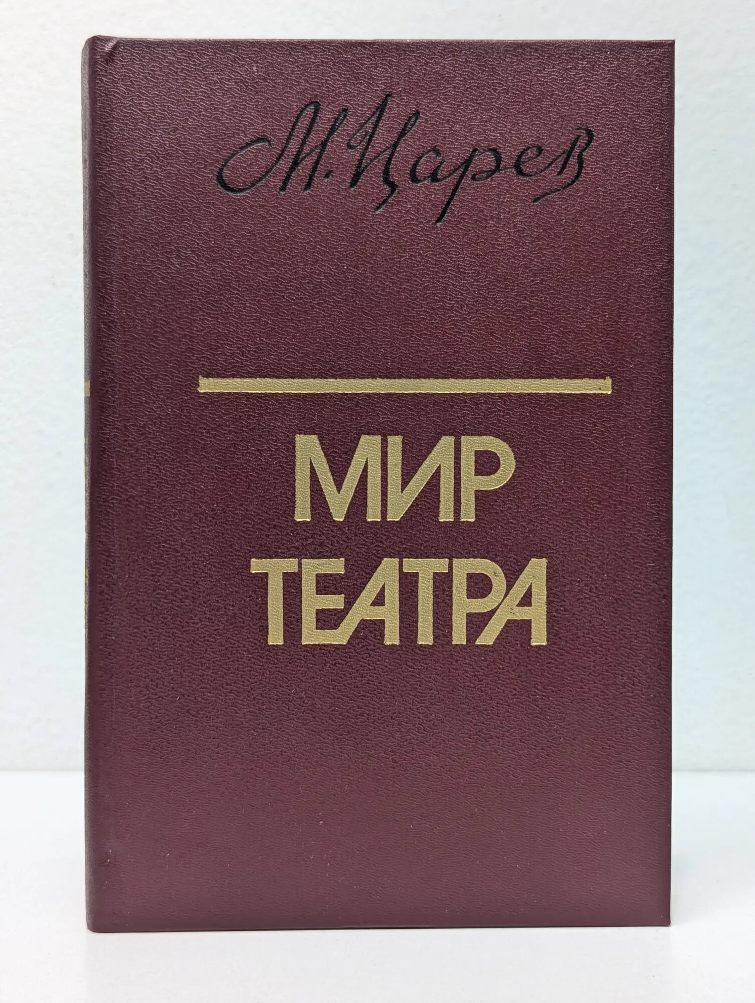 Мир театра Царев Михаил Иванович 1987
