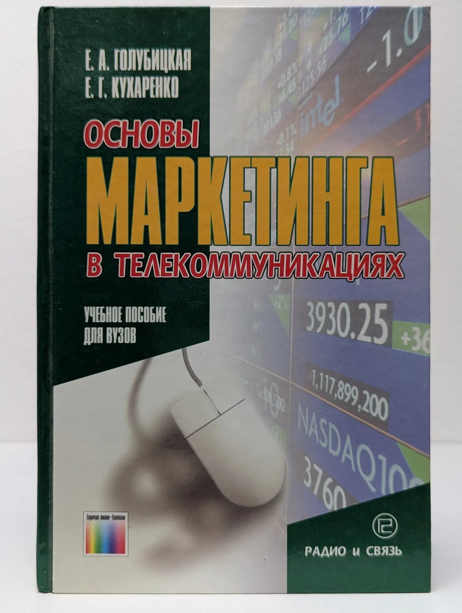 Основы маркетинга в телекоммуникациях. Учебное пособие для вузов Голубицкая Елена Александровна, Кухаренко Елена Геннадьевна 2005