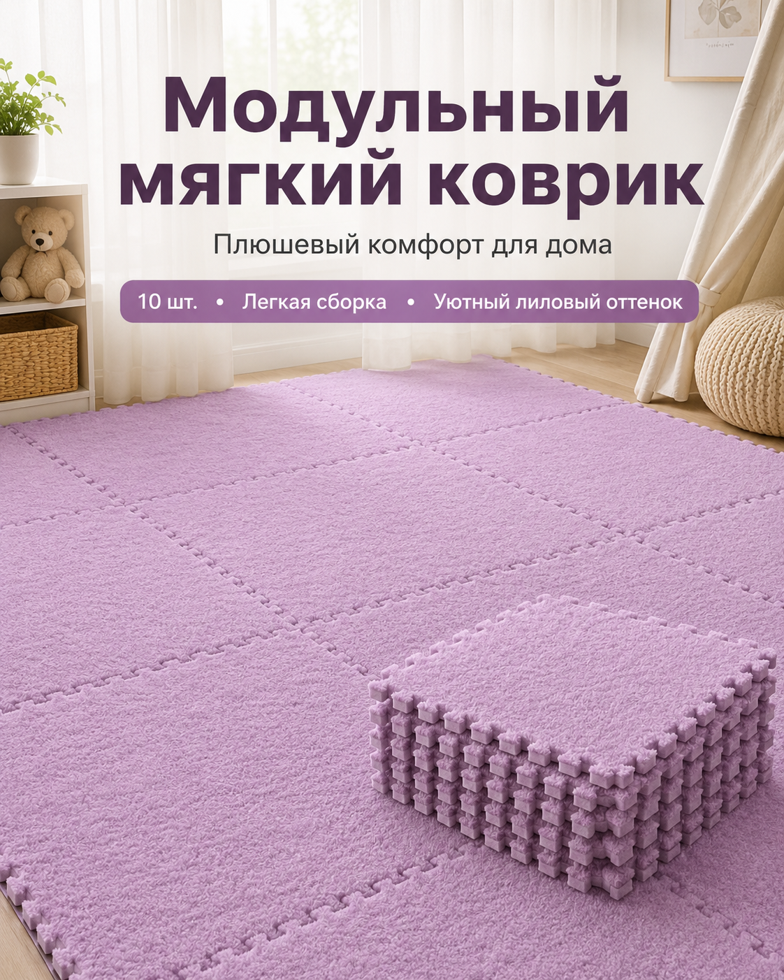 Плюшевые Пазлы-Ковры, EVA, Геометрический рисунок, Фиолетовый, 30x30 см 10 штук