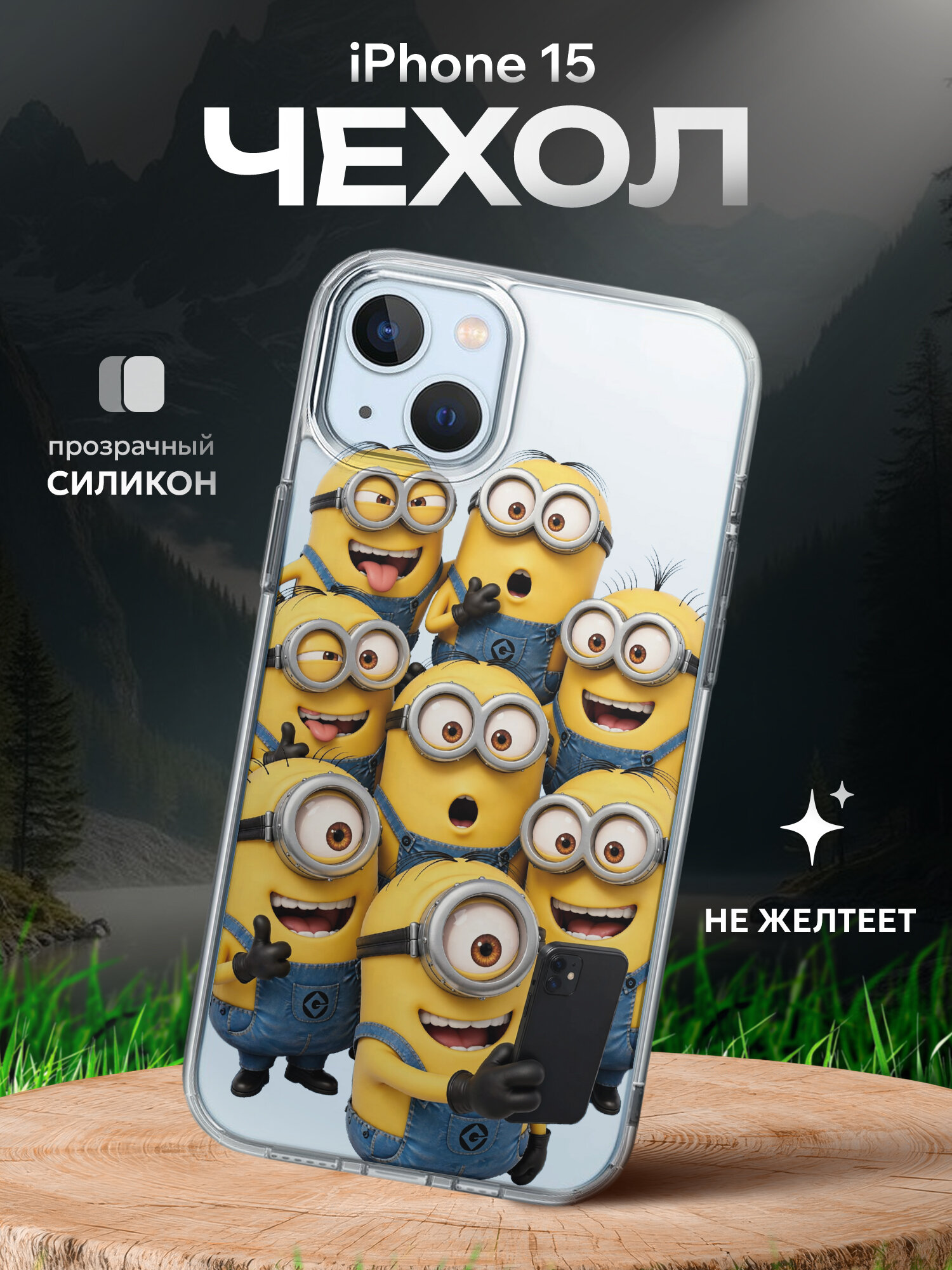 Чехол на Iphone 15 миньоны