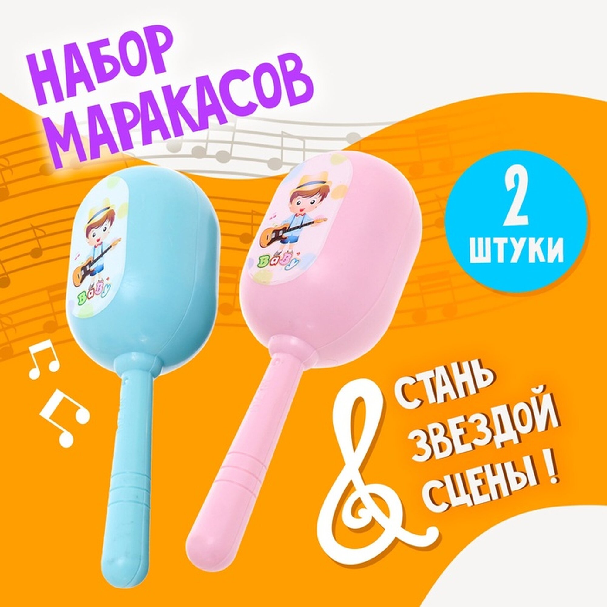 Набор маракас детский "Малышок"