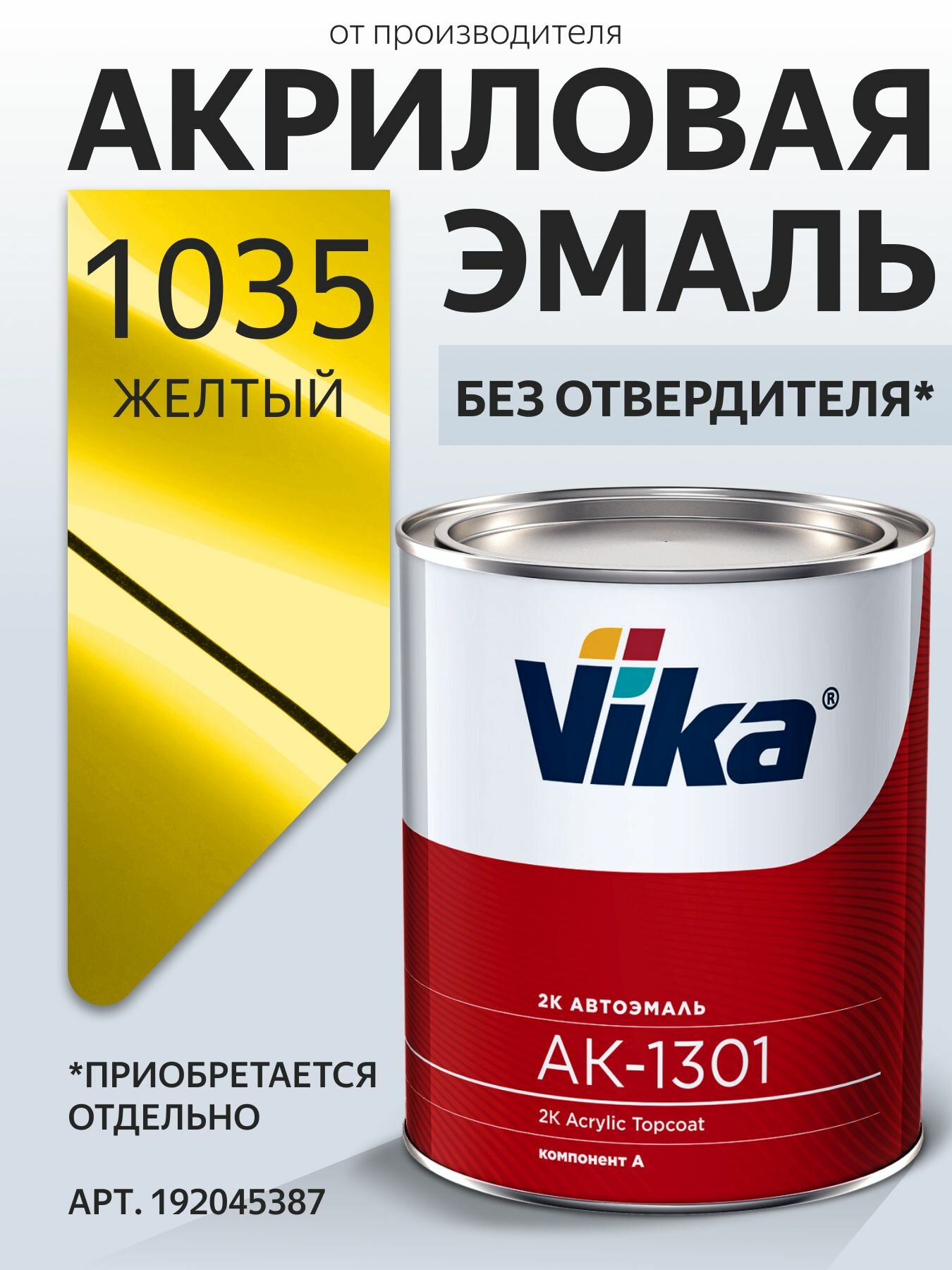 Акриловая краска автомобильная, 1035 желтая, Vika АК-1301 2К, 0.85 кг