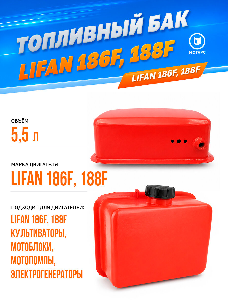 Бензобак на мотоблок LIFAN 186F, красный, 5,5л, для двигателей LIFAN 186F-188F