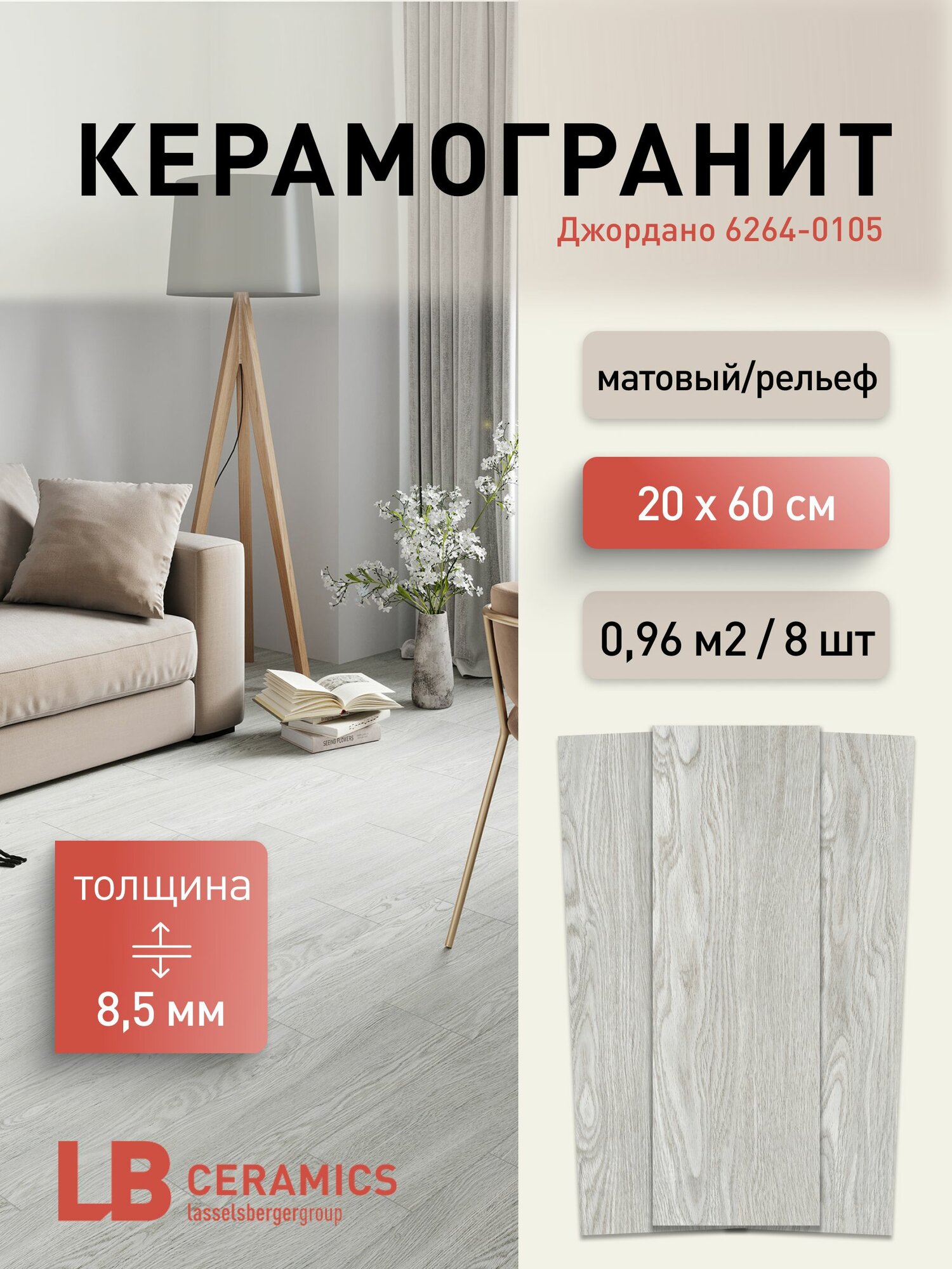 Керамогранит Lasselsberger Джордано 6264-0105, 20 на 60 см, толщина 8,5 мм, серый матовый / рельефный, 0,96 м2/уп, 8 шт