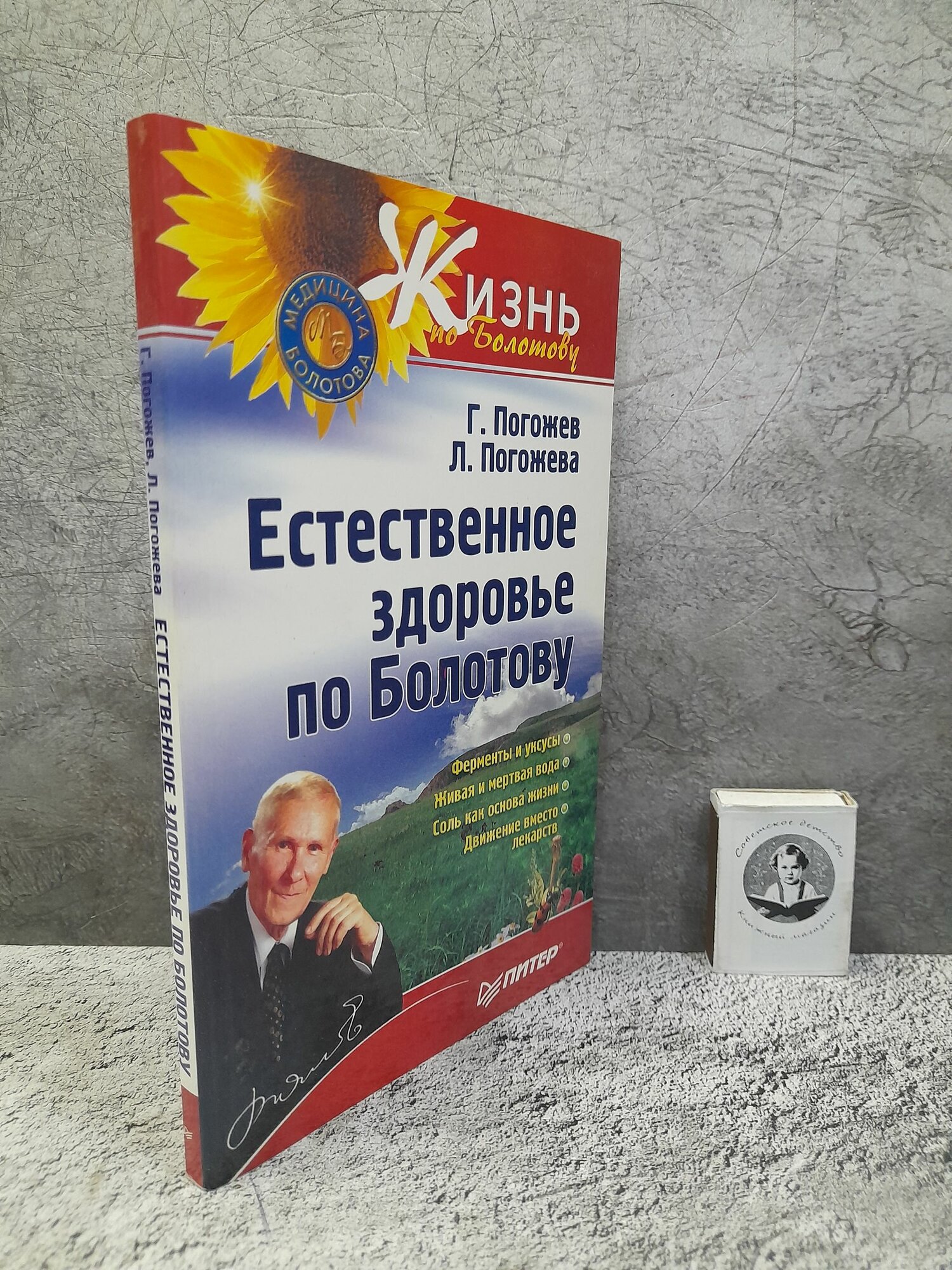 Естественное здоровье по Болотову (2007 г.)