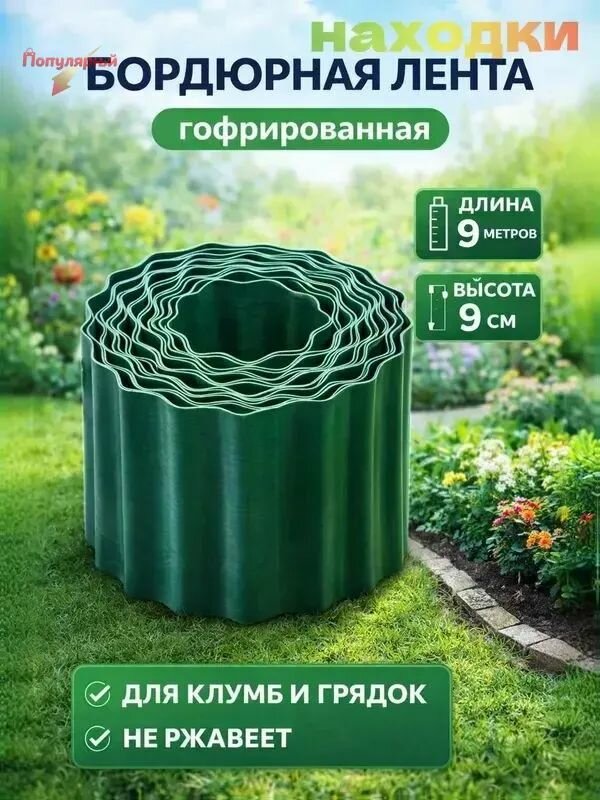 Бордюр садовый
