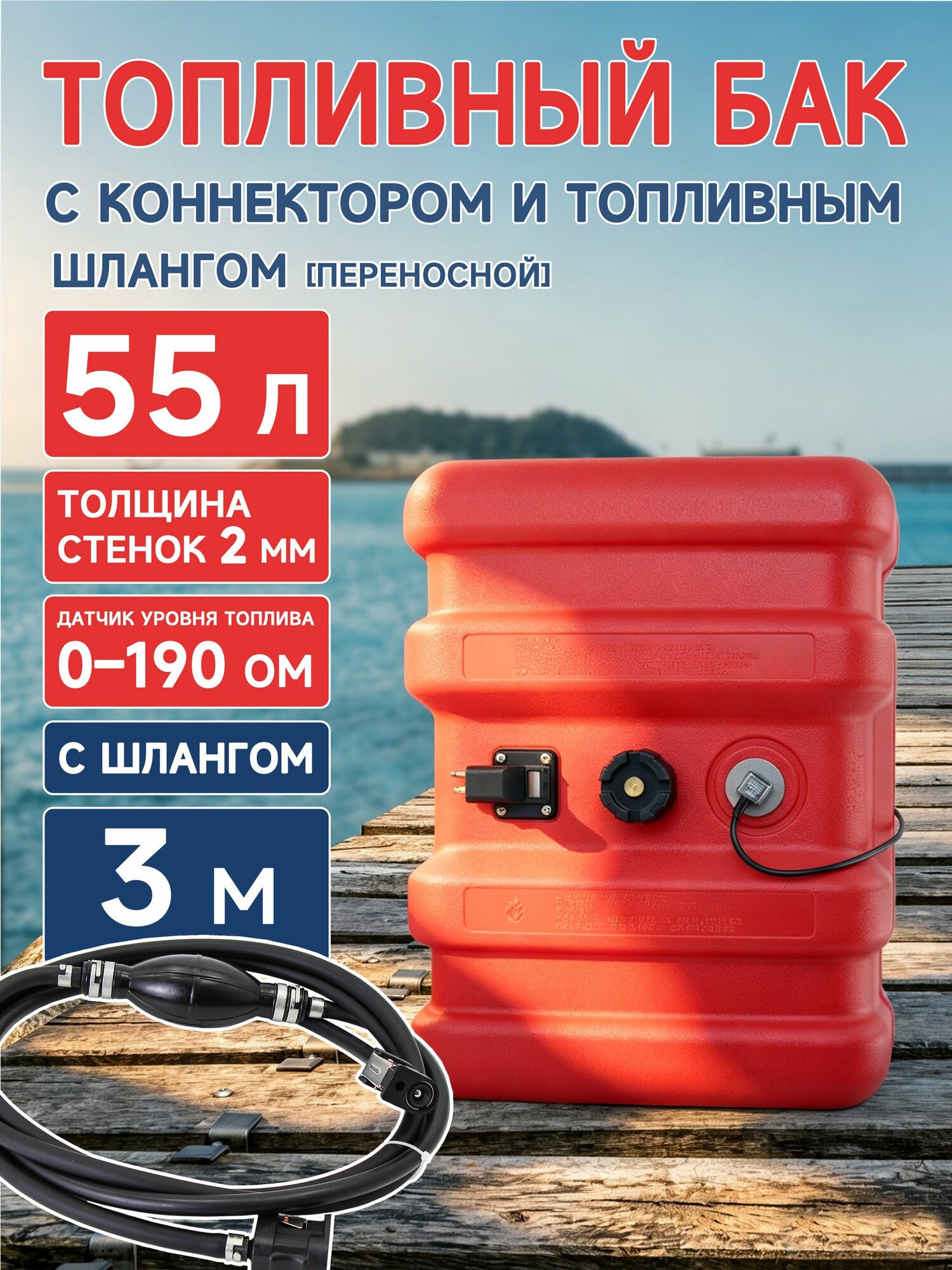Топливная канистра 55 л для лодочных моторов Yamaha с разъёмом и датчиком уровня топлива 0–190 Ом