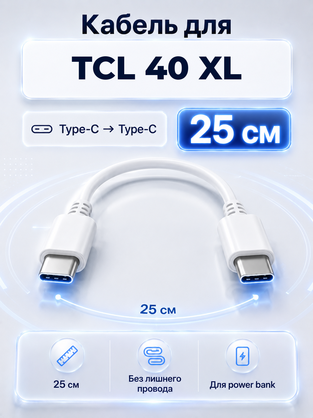 Короткий кабель для TCL 40 XL Type-C на Type-C, 25 см