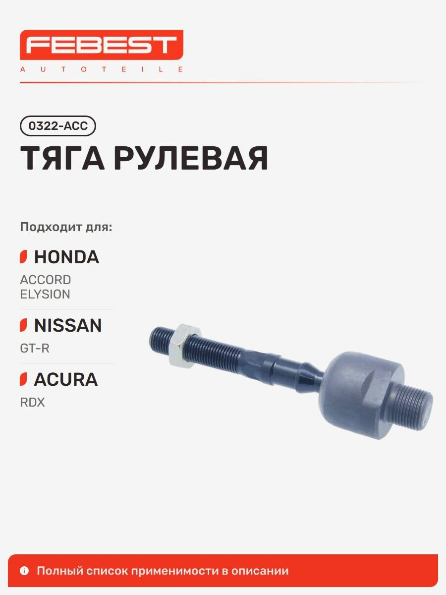 Тяга рулевая Honda Хонда Accord Аккорд, Elysion Prestig, Elysion, Nissan Ниссан GT-R 0322-ACC