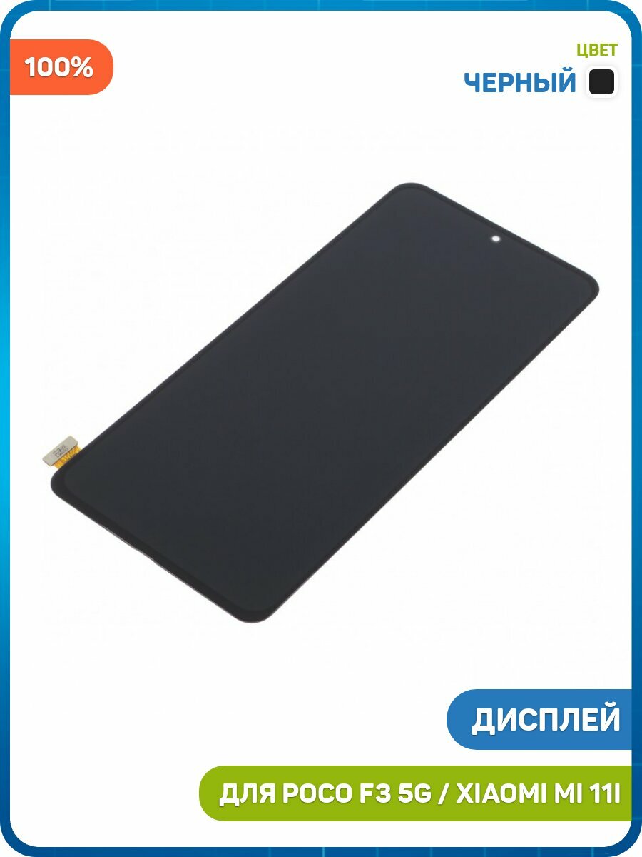 Дисплей для Xiaomi Mi 11X / Mi 11X Pro / Mi 11i и др. (в сборе с тачскрином) черный, 100%