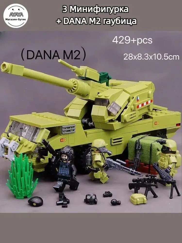 Военная техника конструктор/DANA 2 гаубица+ 3 солдата/совместимая с Лего