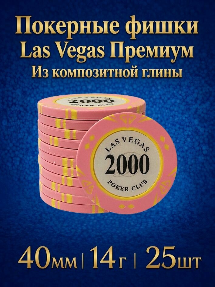 Фишки для покера из композитной глины 25шт, 14г, Las Vegas Премиум, номиналом 2000.