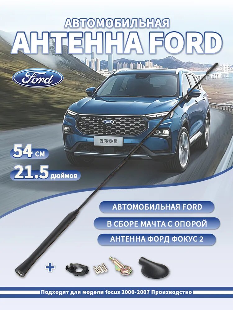 Антенна Ford Focus 2 2005-2011 55см в сборе мачта с опорой