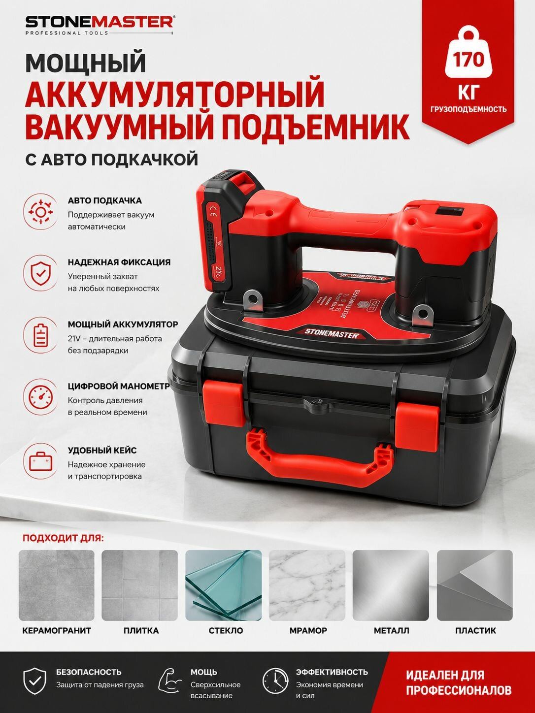 Мощный аккумуляторный вакуумный подъемник (присоска) с авто подкачкой Stonemaster